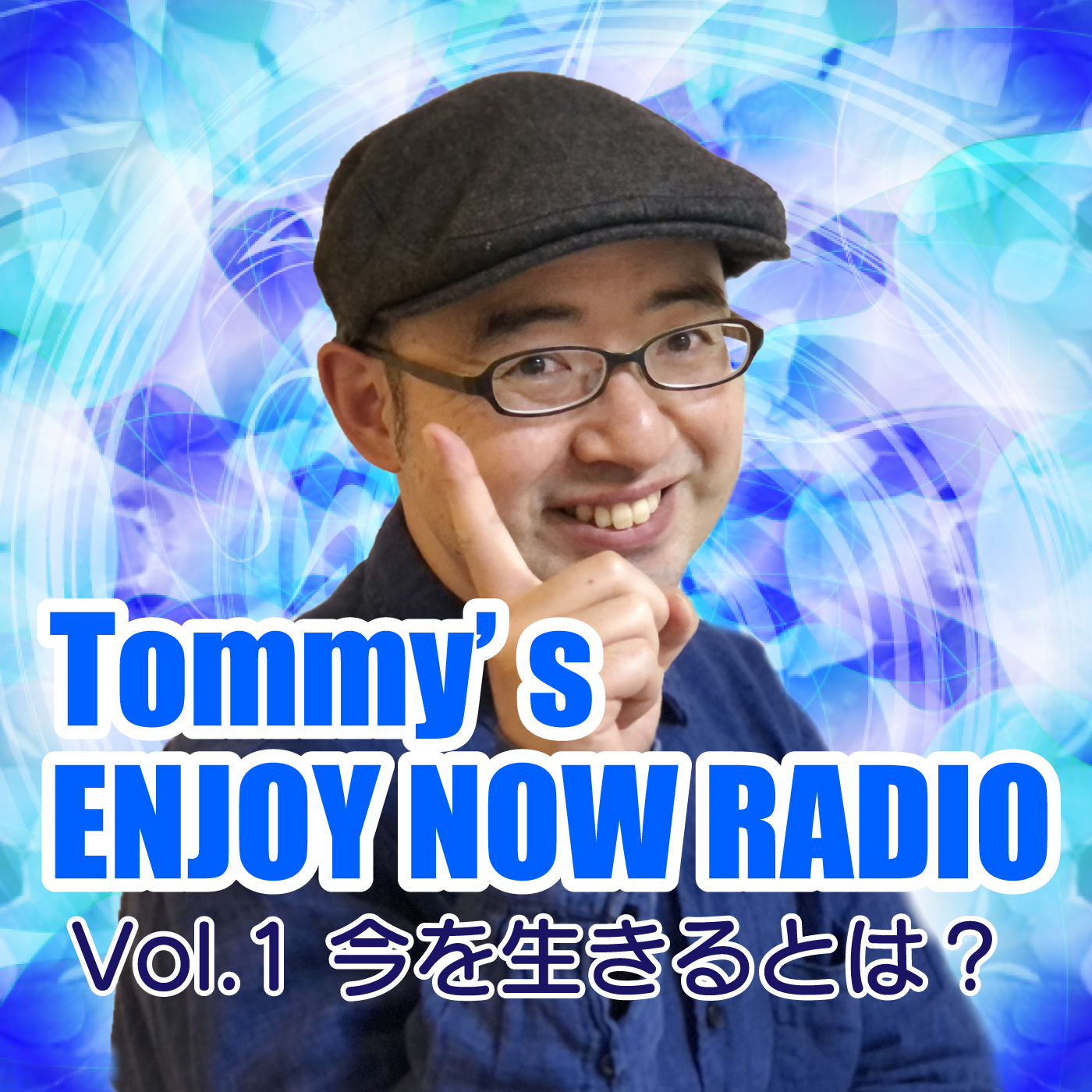 ENJOY NOW ラジオ Vol.1 今を生きるとは？ - Enjoy Now