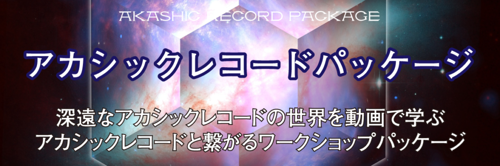 アカシックレコードパッケージ - Enjoy Now